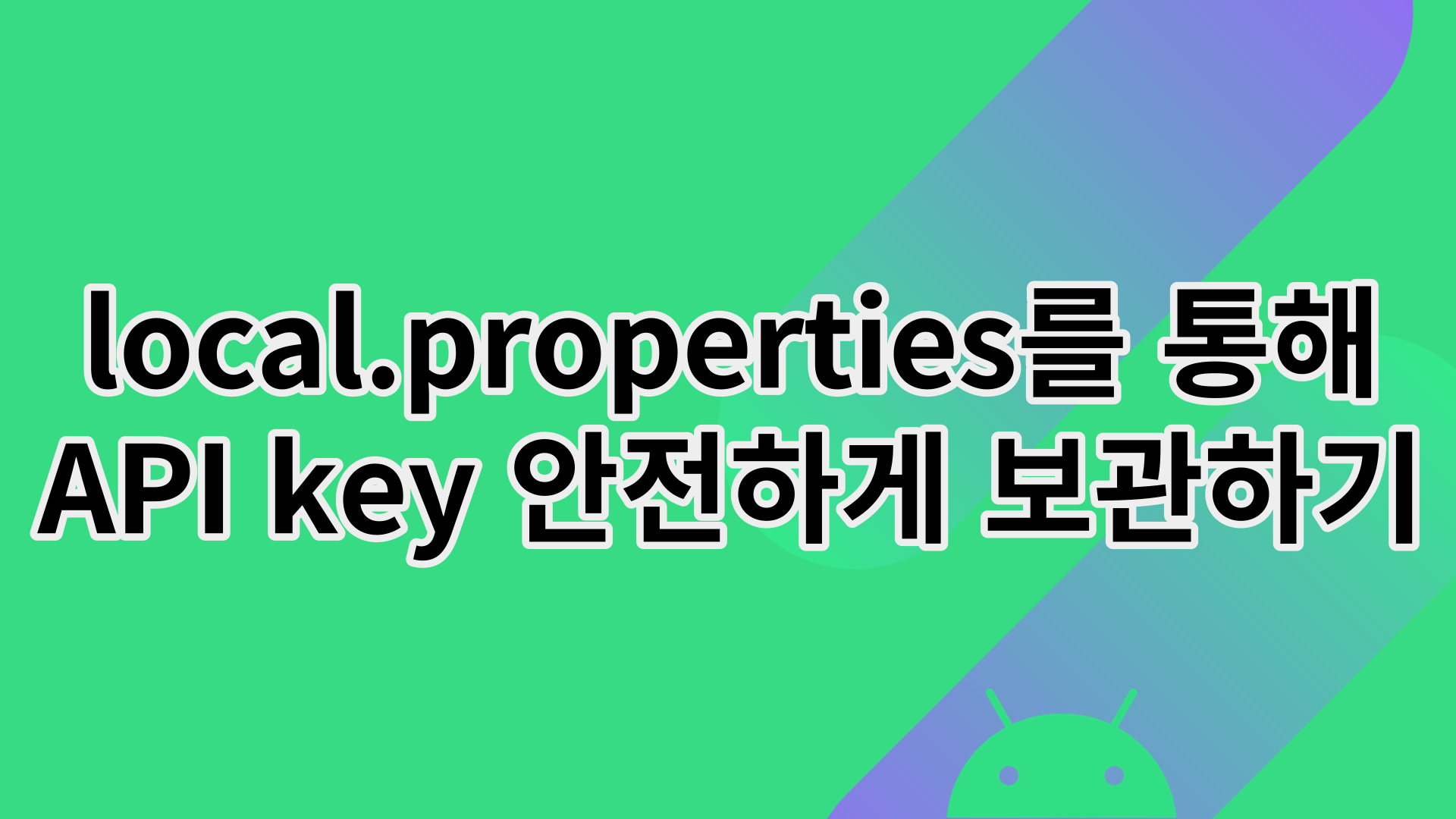 [Android] local.properties를 통해 API key 안전하게 보관하기